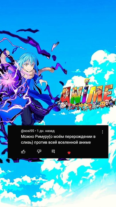 Аниме римуру против вселенной аниме Anime реки 4k наруто рек эдит