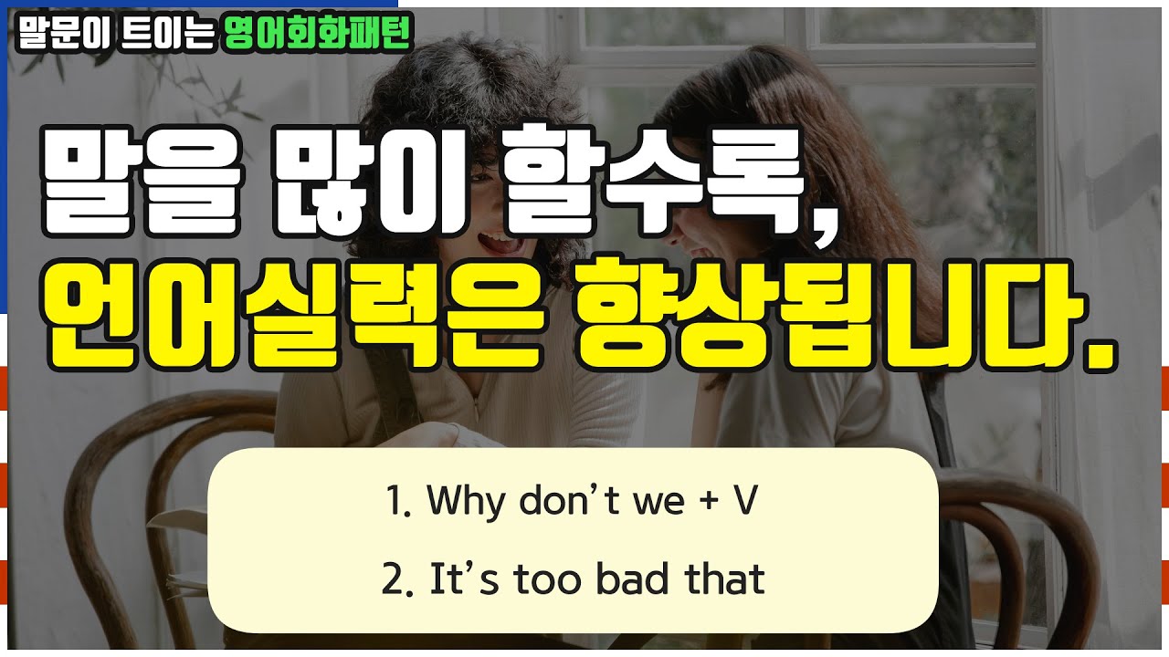 영어패턴스피킹30 말을 많이 할수록 언어실력은 향상됩니다 영어실력향상영어로말하기문장만들기패턴영엉 Youtube