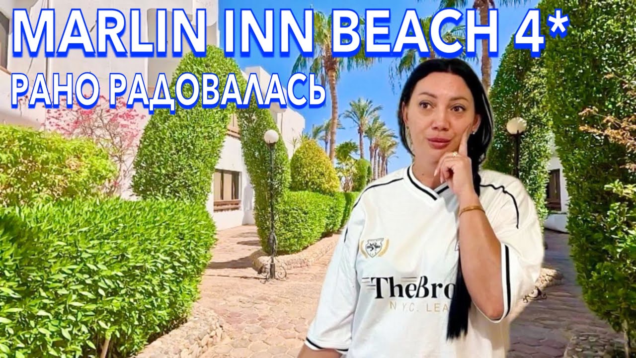 Египет 2024. РАДЫ ли ЗДЕСЬ ТУРИСТАМ ️ Marlin inn Beach 4*. ПРАВИЛА ...