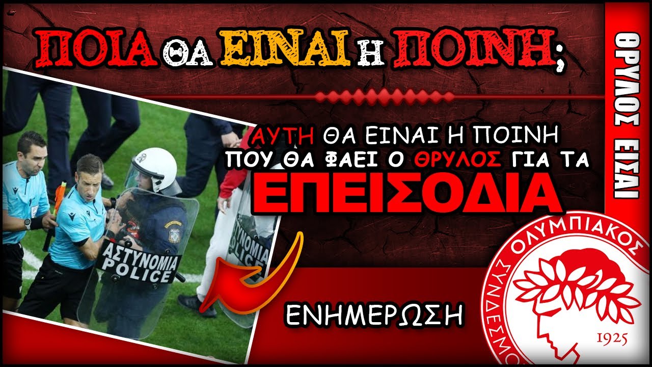 Ποια θα είναι η ΠΟΙΝΗ για τα χθεσινά επεισόδια μετά το Ολυμπιακός ΑΕΚ 1 ...