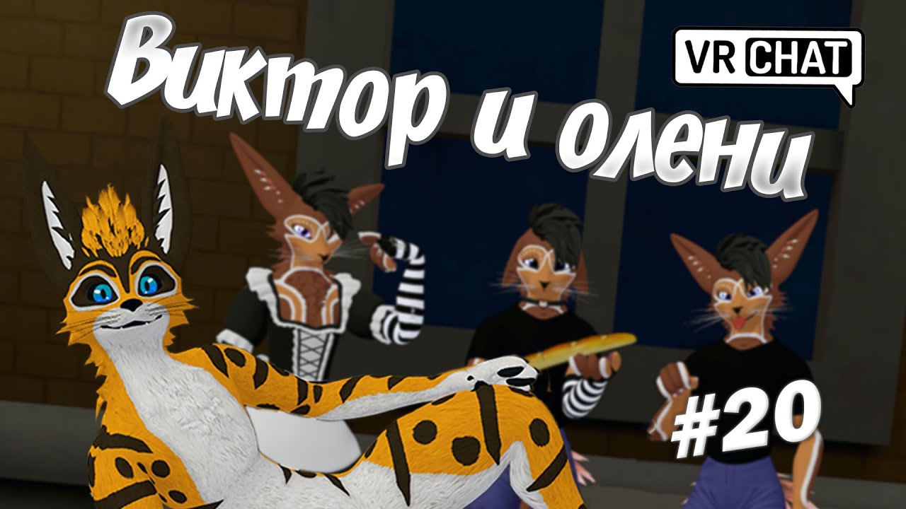 Подборка фурри в VRchat #20 (Виктор и олени) - YouTube