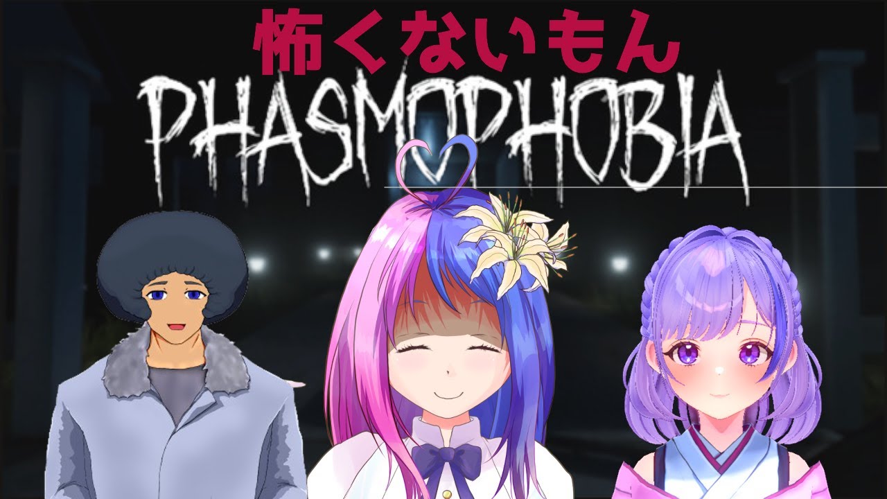 【Phasmophobia】今回はなんと！！幽霊調査でコラボだよ☆彡【Vtuber] - YouTube