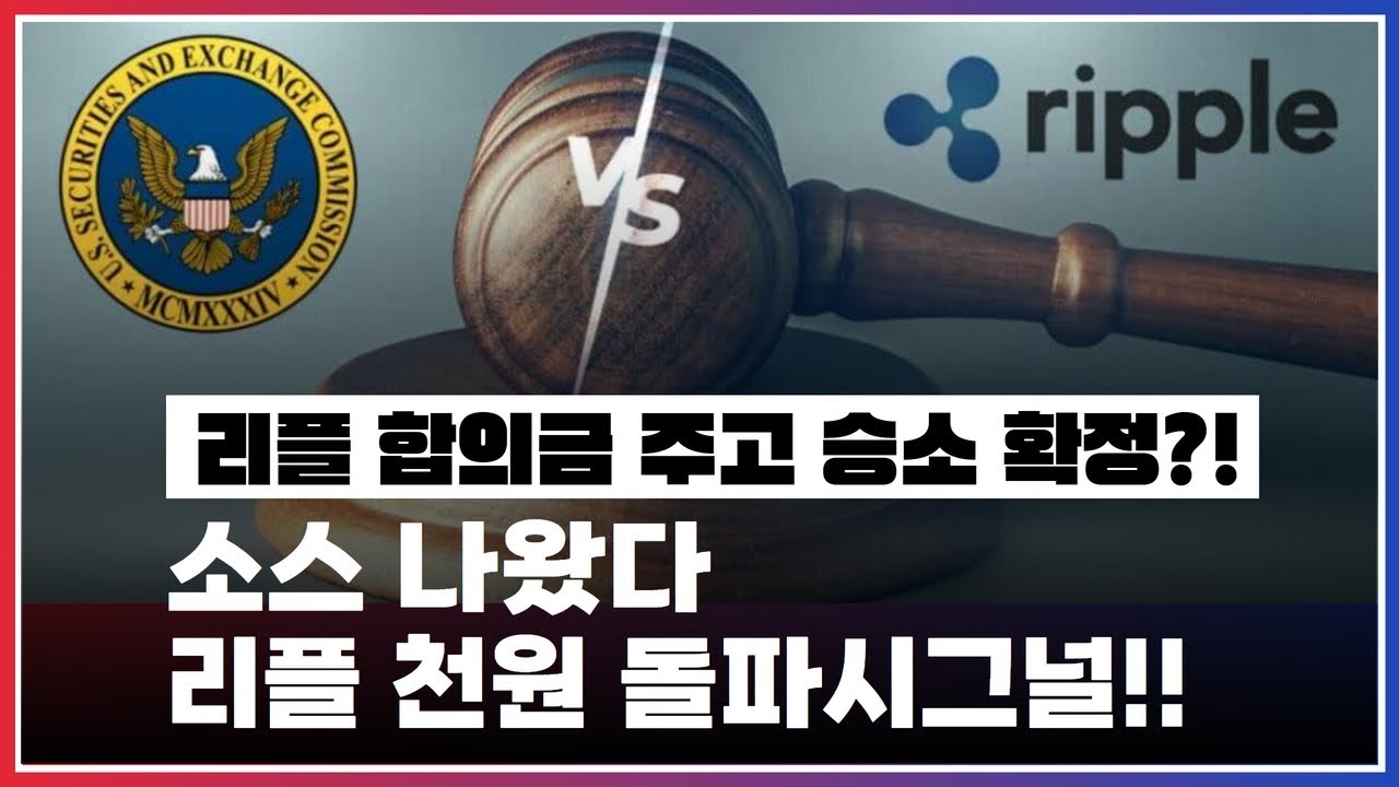 리플 합의금 주고 승소 확정 소스 나왔다 리플 천원 돌파시그널 리플전망리플sec리플분석 Youtube