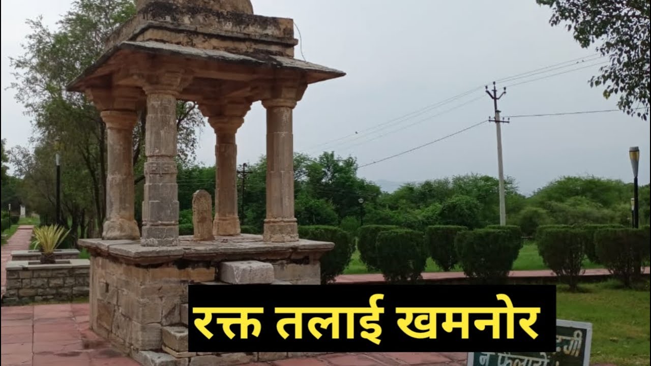 रक्त तलाई खमनौर | Rakt Talai Khamnor Haldighati | RAKT TALAI का रहस्य ...