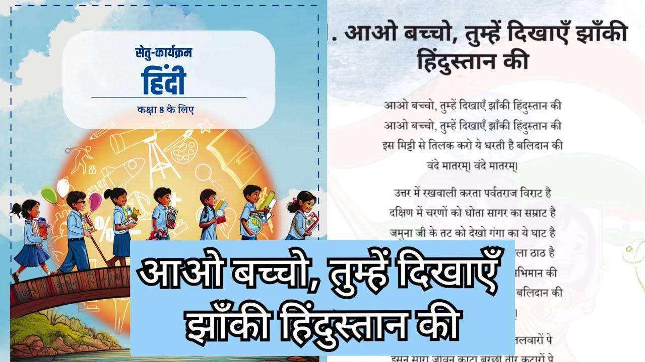 Class 8 Hindi Bridge Program | Aao Bachcho Tumhe Dikhaye | कक्षा 8 ...