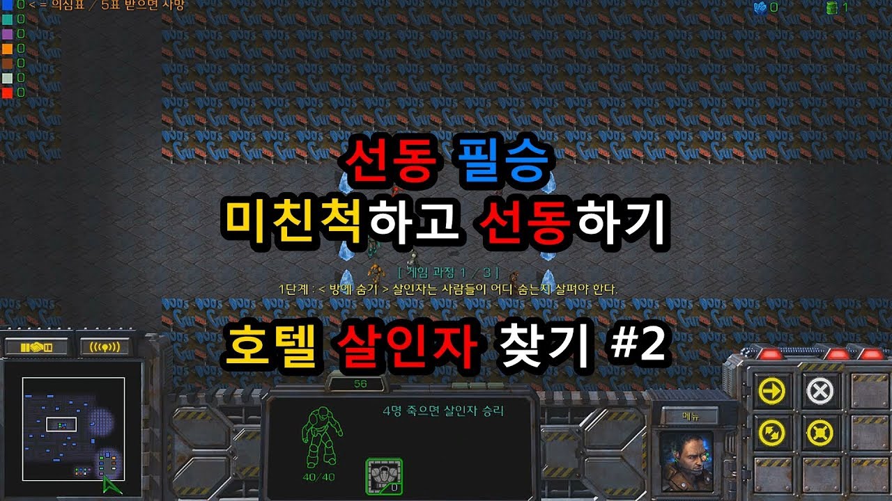 스타크래프트 리마스터 유즈맵 [호텔 살인자 찾기 #2] (Starcraft Remastered use map) - YouTube