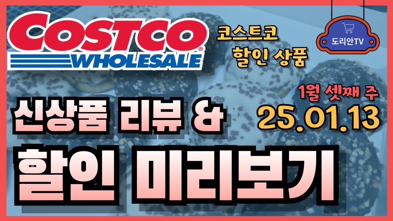 코스트코 할인 / 1월 13일(월) 1월 셋째 주 / 코스트코 세일 미리보기 / 신제품도 하나 리뷰했어요 - YouTube