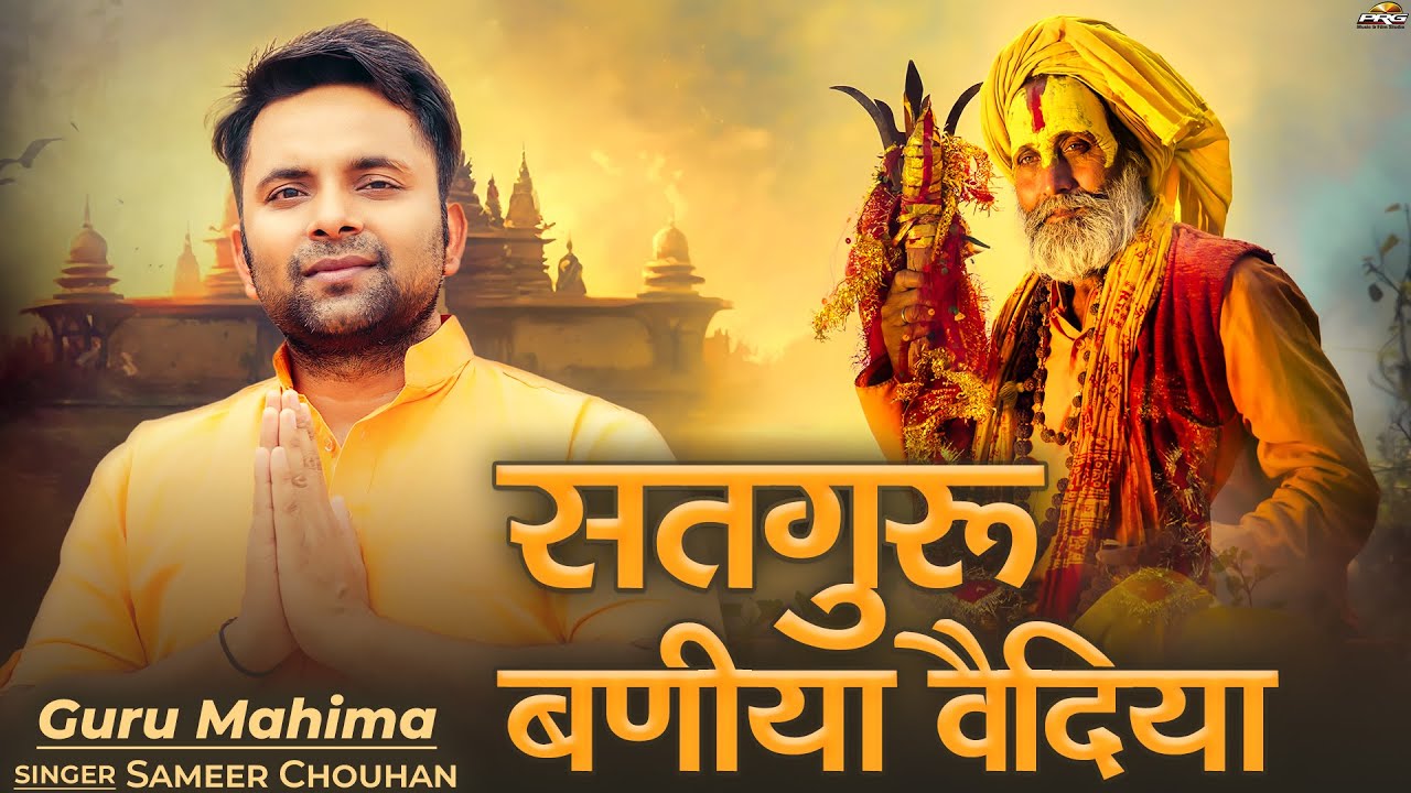 Guru Mahima : सतगुरू बणीया वैदिया | Sameer Chouhan | Satguru Baniya ...