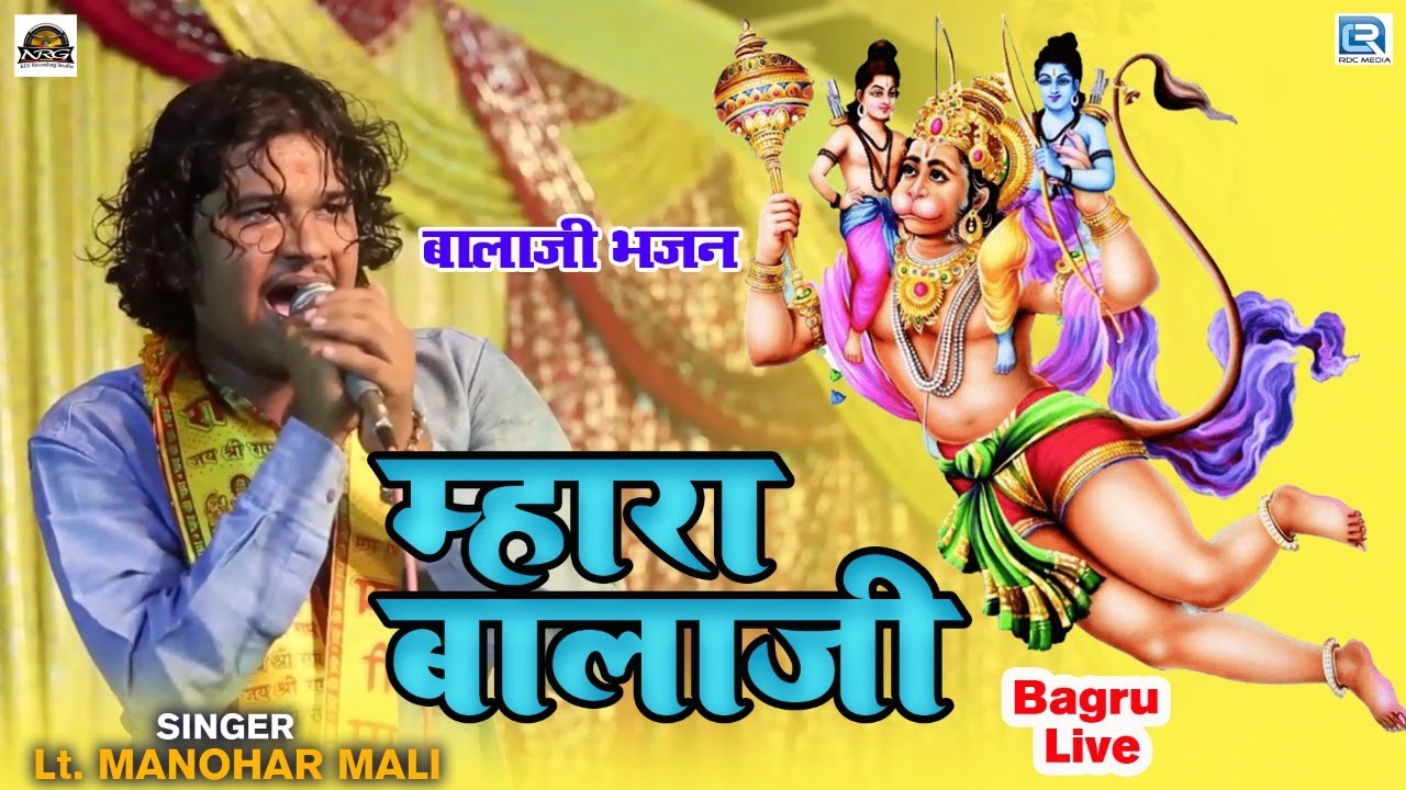 Balaji Bhajan - Mahra Balaji | Hanuman Jayanti SPECIAL | स्वर्गीय ...