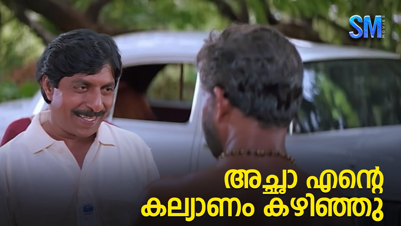 അച്ഛാ എന്റെ കല്യാണം കഴിഞ്ഞു | English Medium | Sreenivasan | Nedumudi Venu | Mukesh | Comedy ...