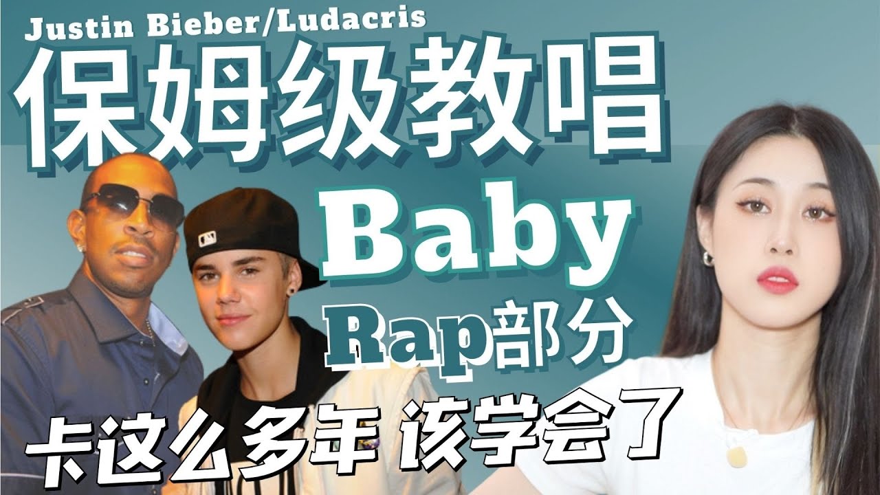 Justin Bieber《Baby》Rap保姆级教唱｜永不再卡！ - YouTube