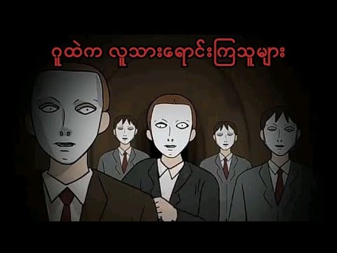 ဂူထဲက လူသားရောင်းကြသူများ! Myanmar Horror Story) - YouTube
