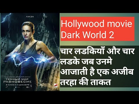 Dark World: Equilibrium Hollywood movie 2013 चार लडकियाँ जिनमे आ जाती है नई ताकत