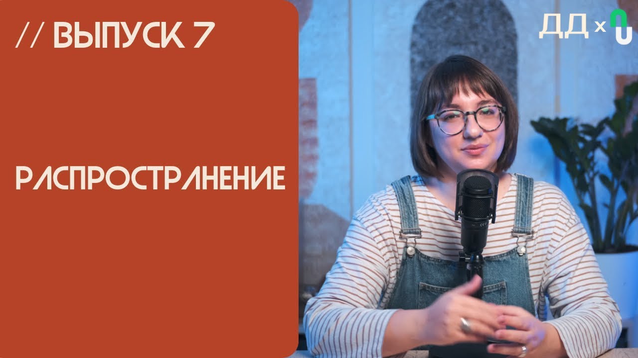 7 РАСПРОСТРАНЕНИЕ ПОДКАСТА как сделать так чтобы ваш подкаст был