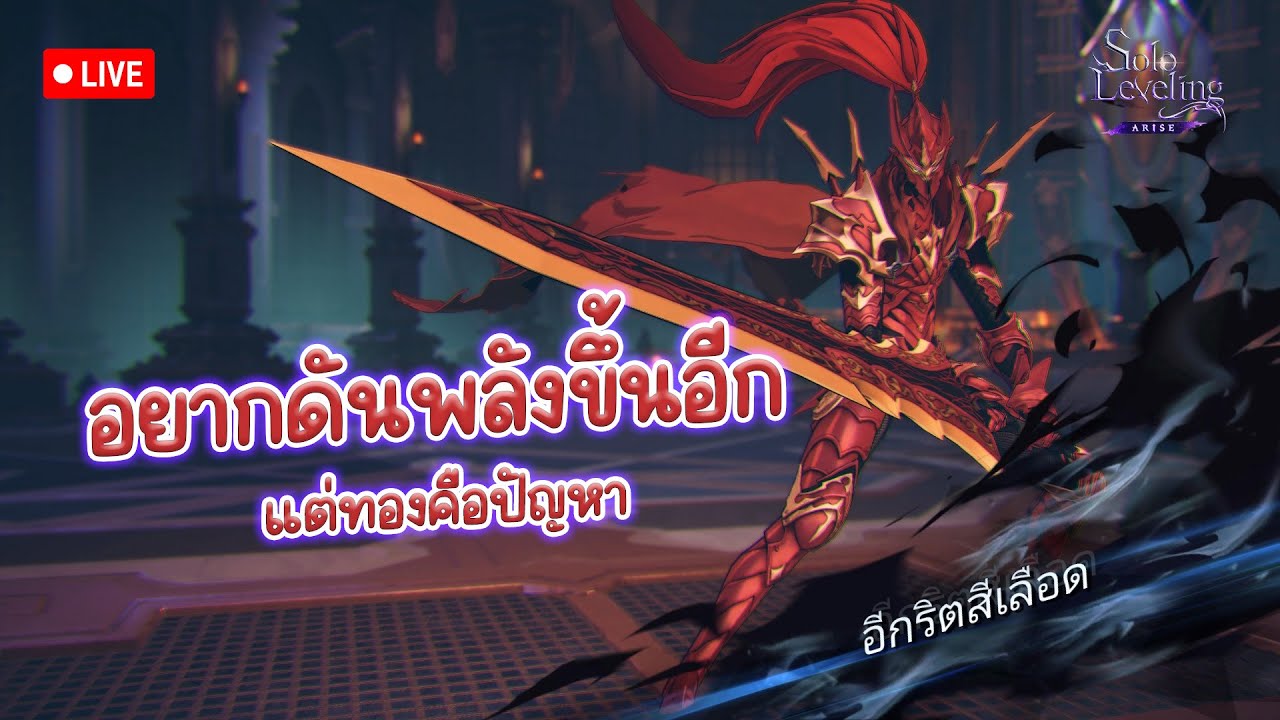 【🔴Live 】 Solo Leveling Arise Ep.6 | challenge Igris จะทำเวลาไวแค่ไหนกัน ...