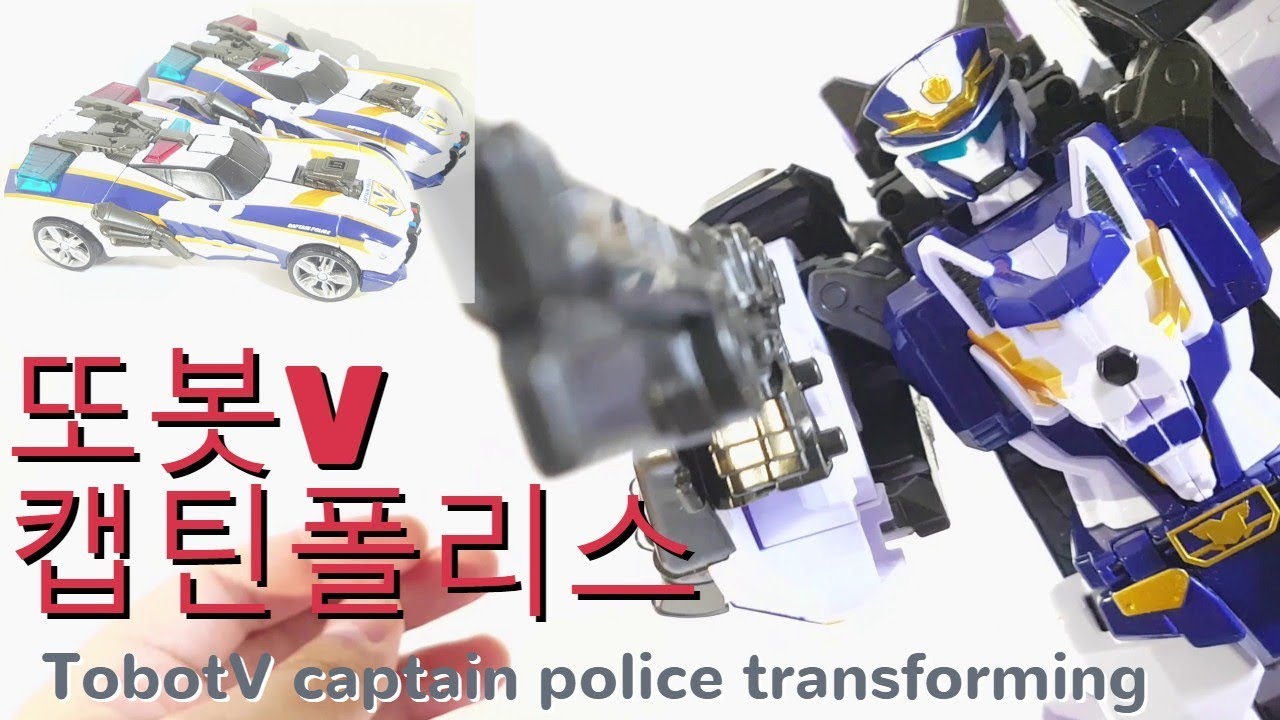 또봇V캡틴폴리스 카변신 TobotV captain police transforming Robot car toy - YouTube