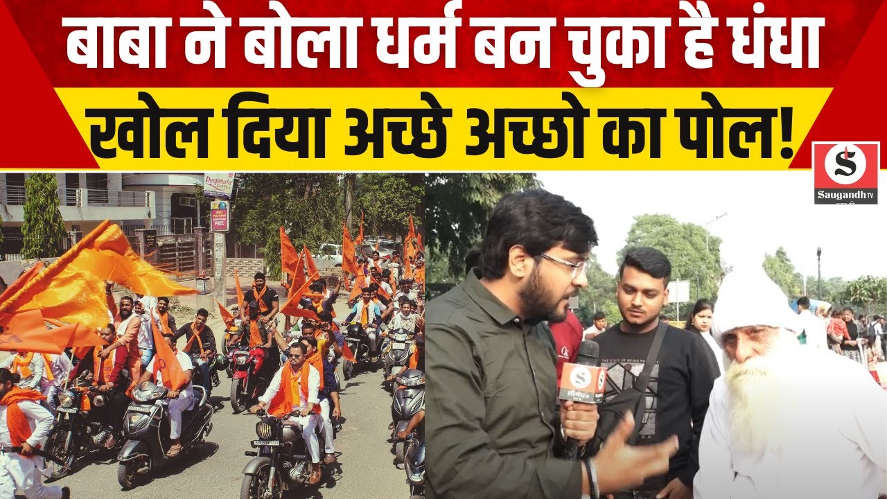 Baba On Hindu Rashtra: बाबा ने बोला Dharm बन चुका है धंधा खोल दिया ...