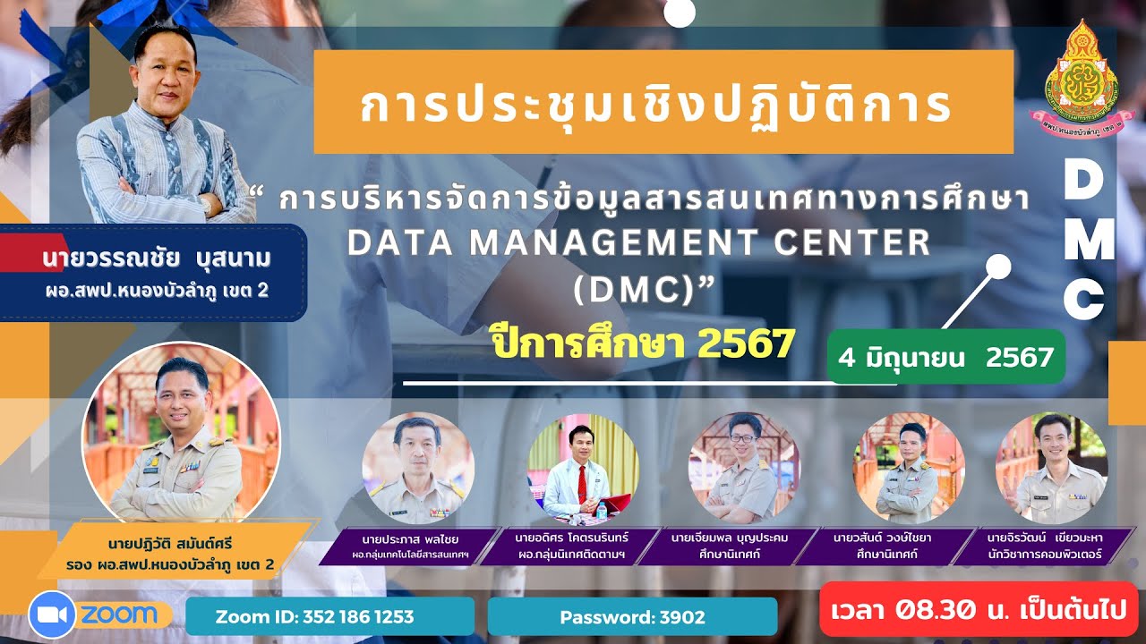 บันทึกการประชุมชี้แจงการใช้งานระบบ DMC ภาคเรียนที่ 1/2567 สพป. ...