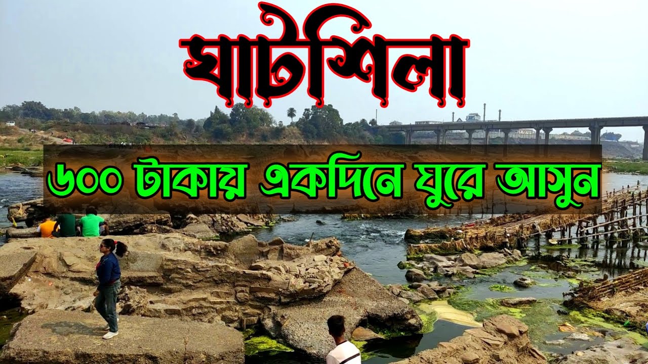 Ghatsila Tour | ঘাটশিলা | Ghatsila Tour from Kolkata | Ghatsila Tourist ...