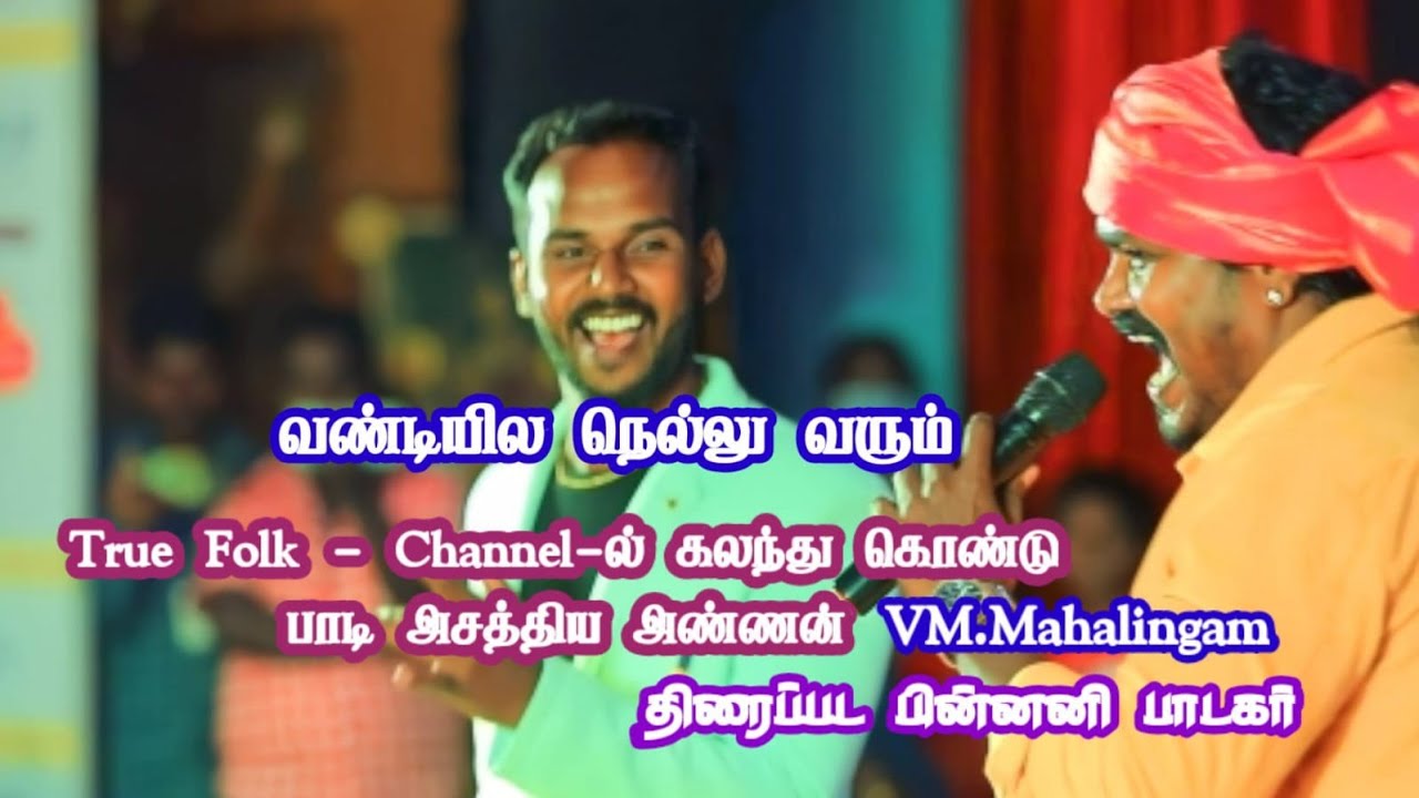#வண்டியில நெல்லு வரும்... | அரங்கத்தை அதிர வைத்த V.M.மகாலிங்கம் ...