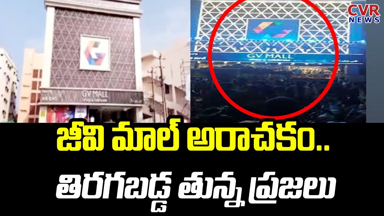 జీవి మాల్ అరాచకం.. తిరగబడుతున్న ప్రజలు | Tadepalligudem | GV Mall | CVR ...
