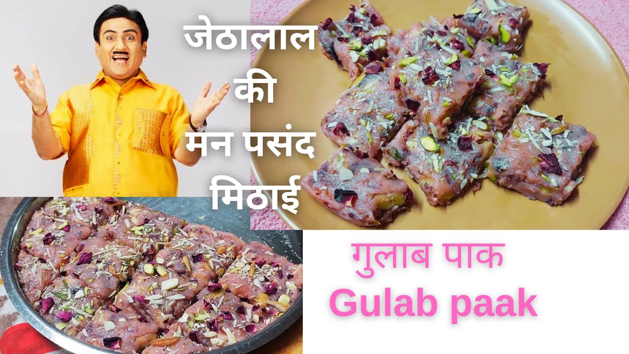 Gulab pak recipe | Gulab pak mithai | Gulab ki barfı | Gulab pak kutch ...