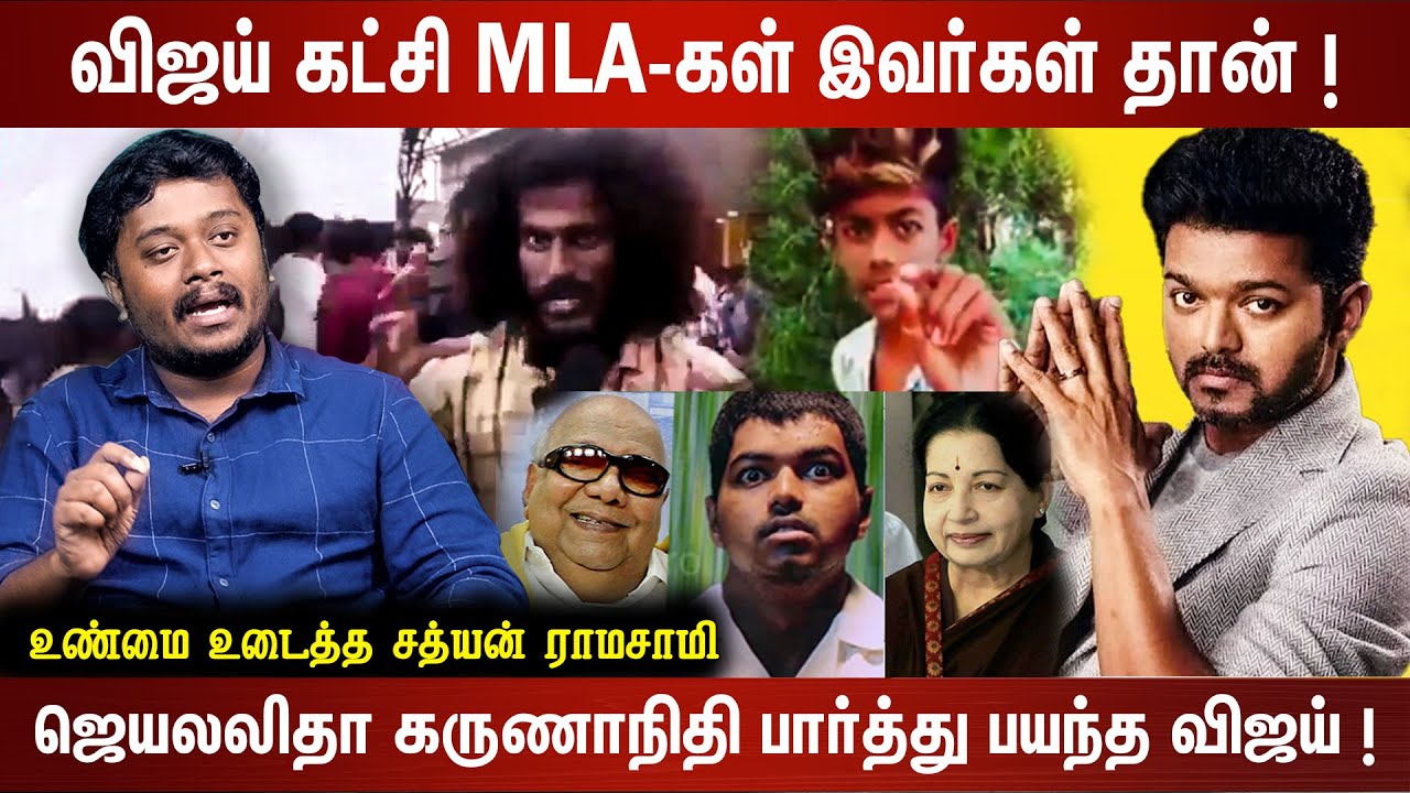விஜய் கட்சி MLA-கள் இவர்கள் தான் ! | ஜெயலலிதா கருணாநிதி பார்த்து பயந்த ...