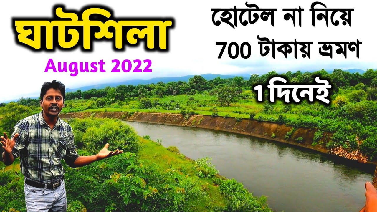 কোলকাতা থেকে একদিনের ভ্রমণ | Ghatsila Tour | Ghatsila Tour Plan From ...