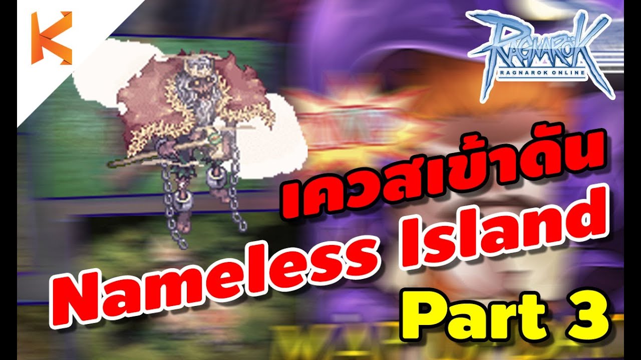 เควสเข้าดัน Nameless Island Part 3 ฝ่านรก บุกเกาะไร้นาม | Ragnarok ...