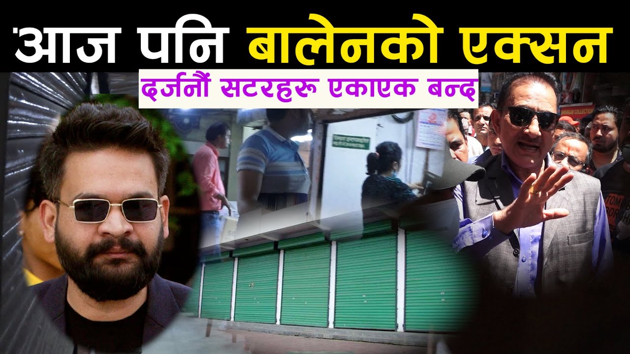 आज पनि बालेनको एक्सन । दर्जनौं सटरहरू एकाएक बन्द ।। Balen Shah || Satar ...