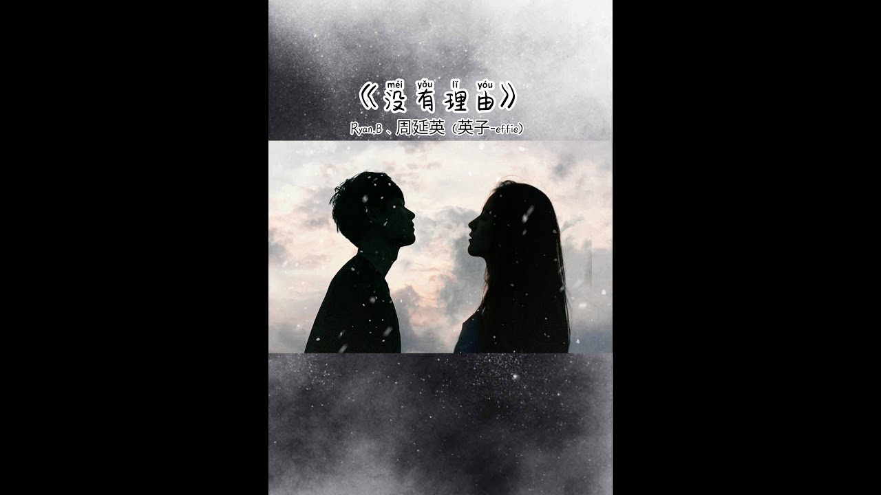 Ryan.B 永彬&周延英 -《没有理由》No Reason/ Cover - YouTube