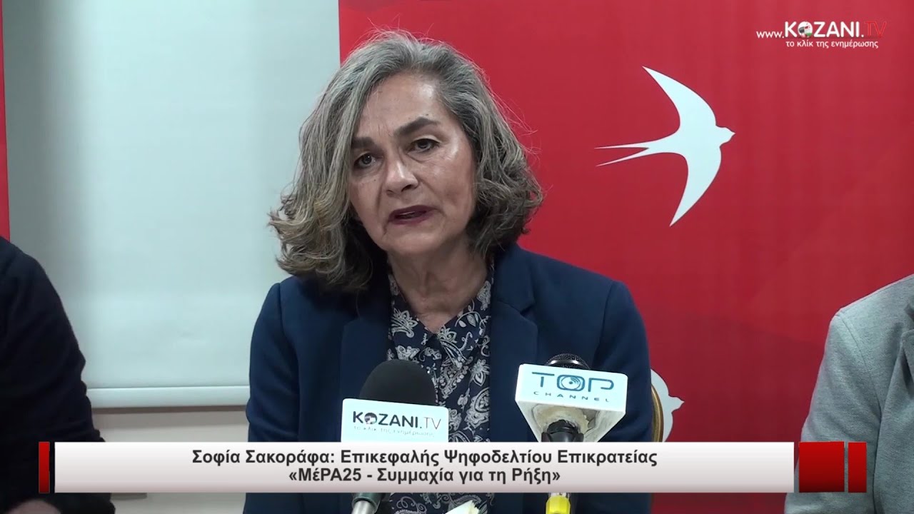 Σοφία Σακοράφα: Επικεφαλής Ψηφοδελτίου Επικρατείας «ΜέΡΑ25 - Συμμαχία ...