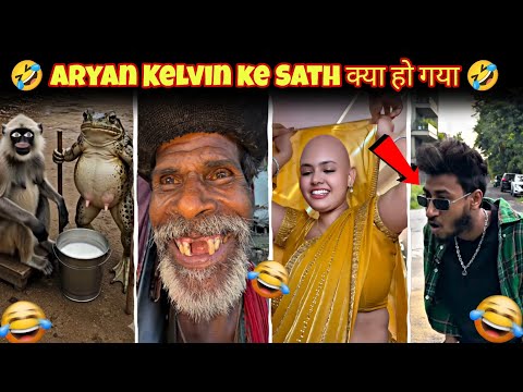 Funny video 🤣 Aryan Kelvin ke Sath Kya Ho Gaya  😂 || Instagram funny video 😂 || Funny memes viral 🤣
