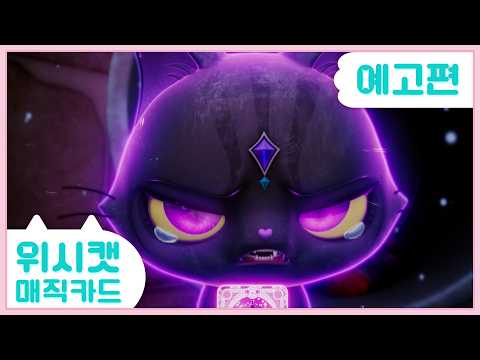 [위시캣 매직카드] 23화 예고편 l 제트의 소원💜매주 일요일 오전 7시25분 SBS에서 만나요!💜