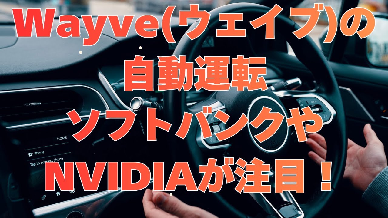 自動運転のWayve(ウェイブ)：SoftBank・NVIDIA出資。2027年に日産車に搭載決定＆Uberロボタクシー始動 - YouTube