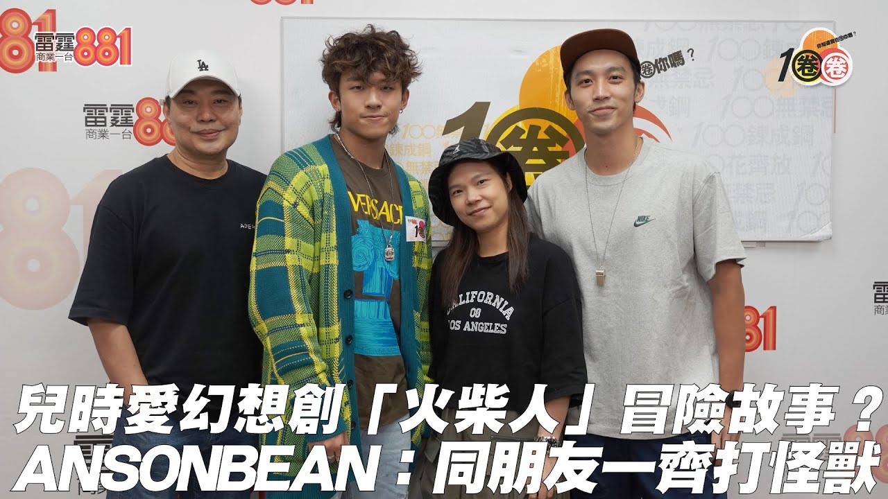 兒時愛幻想創「火柴人」冒險故事？ANSONBEAN：同朋友一齊打怪獸！｜1圈圈｜商業電台 881903