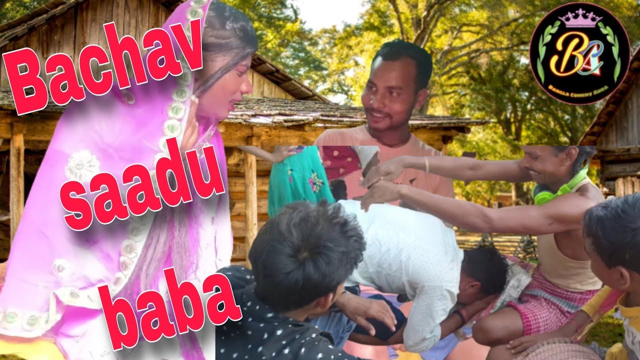 Bachav sadhu baba/bangla comedy/purulia new video bangla comedy adda new video #banglavines ...