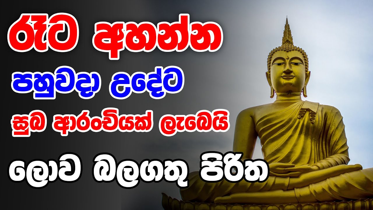 ලොව බලගතුම පිරිත් සූත්‍රය | Lord Buddha Powerful Pirith | Seth Pirith ...