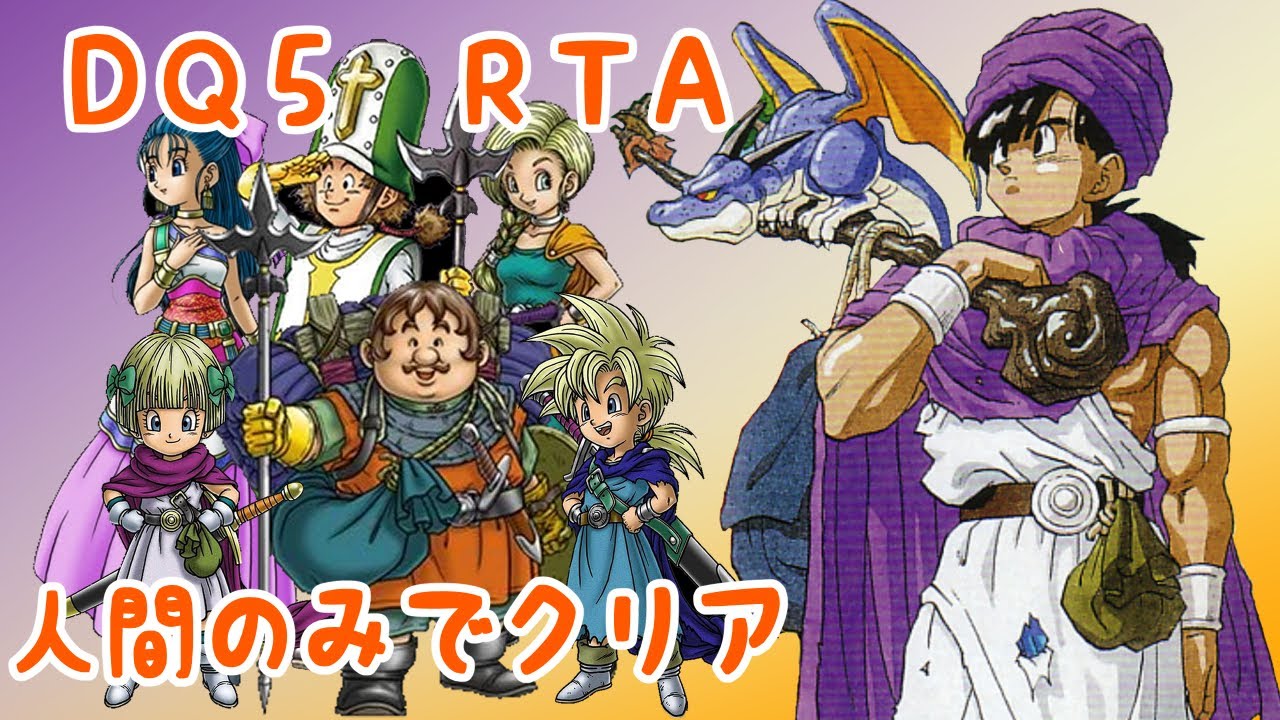 人間のみでがんばるDQ5 RTA - YouTube