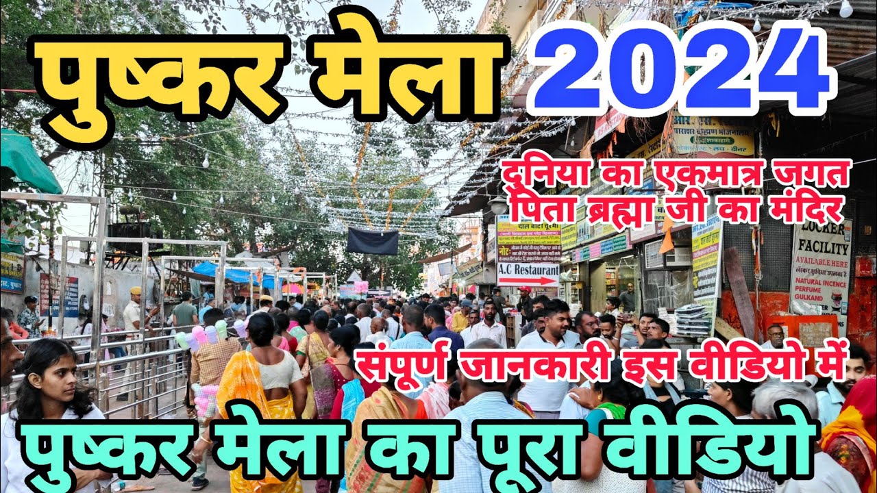 Pushkar Mela 2024 | पुष्कर मेला 2024 का पूरा वीडियो | Pushkar Mela 2024 ...