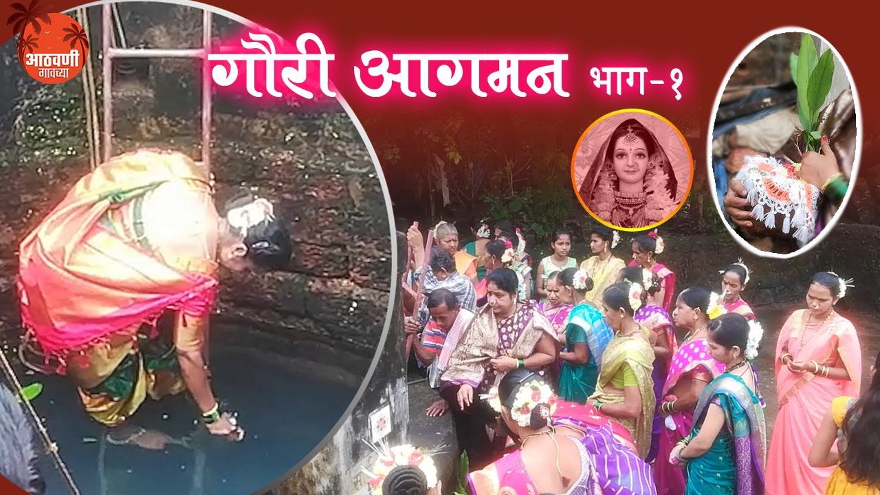 Gauri Aagaman ( Part-1) -2021 गौरी आगमन (भाग -१) २०२१ Malewad - YouTube