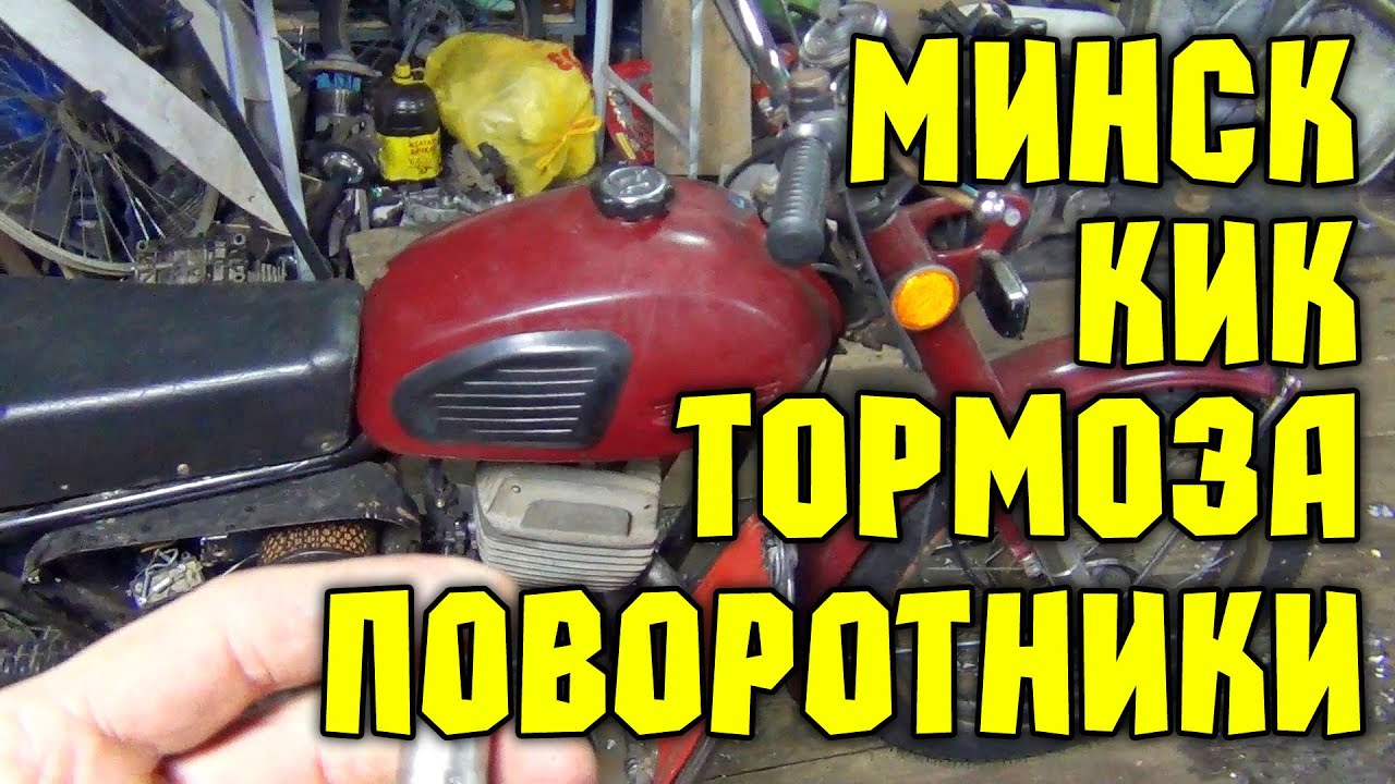 Старенький мотоцикл МИНСК, кикстартер, тормоза, поворотники. - YouTube