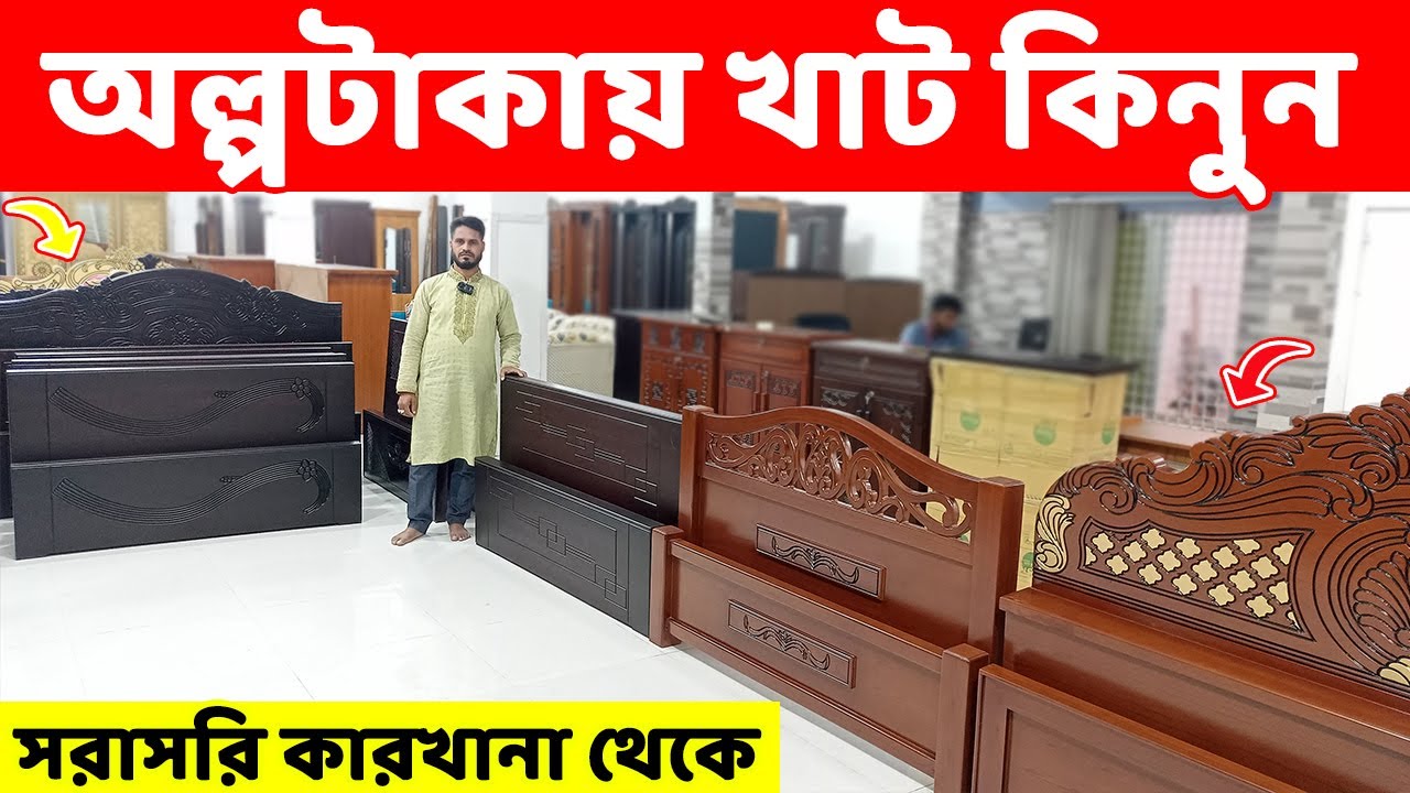 কমদামে ভালো মানের খাট কিনুন সরাসরি কারখানা থেকে//khat/Bed Price in ...