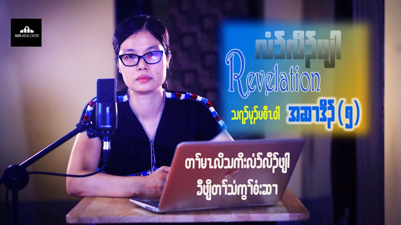 Revelation Chapter(5) by Tharamu pasaw wah - YouTube