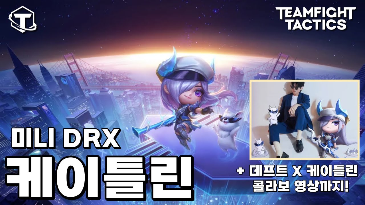[TFT] 미니 DRX 케이틀린 (인게임 & 처형모션) + 데프트 트레일러 영상 - YouTube