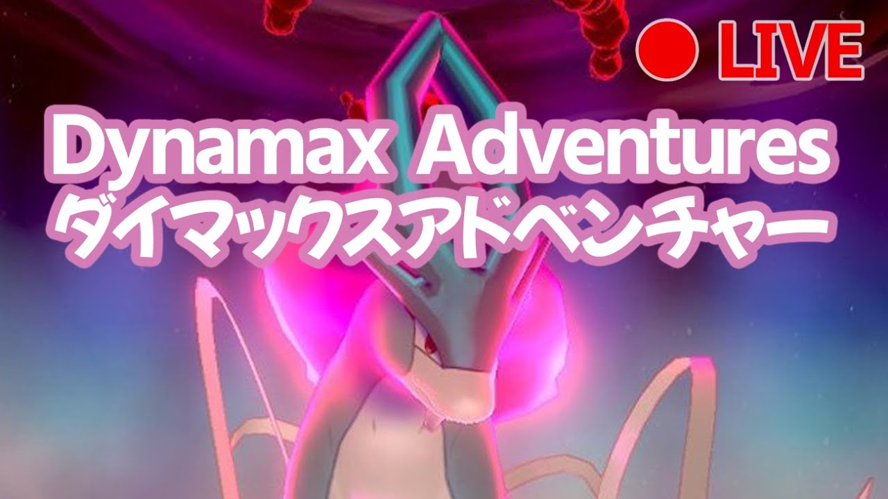 【LIVE】[Jp/En] ダイマックスアドベンチャー Dynamax Adventures with YOU! - YouTube