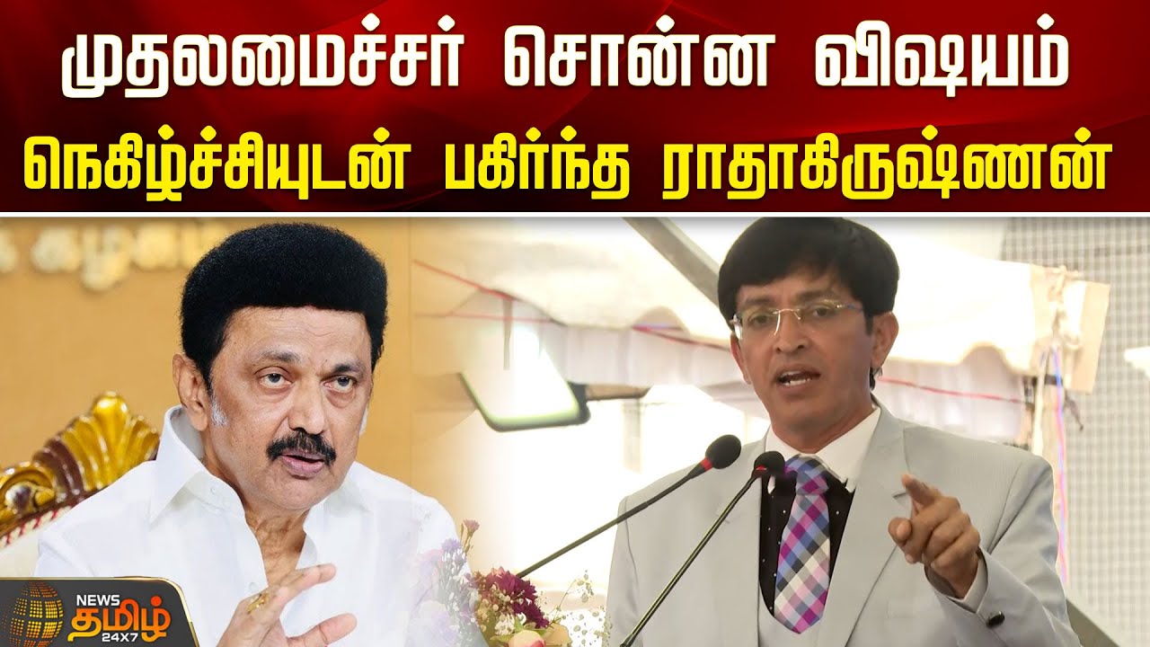 முதலமைச்சர் சொன்ன விஷயம் ...நெகிழ்ச்சியுடன் பகிர்ந்த ராதாகிருஷ்ணன் | CM ...