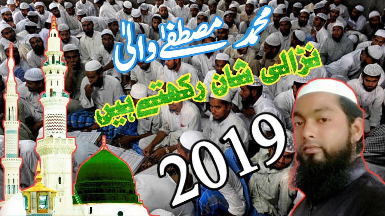(2019)Qari Nazir dinajpuri Naate Paak Muhammad Mustafa wale Nirali Shan ...
