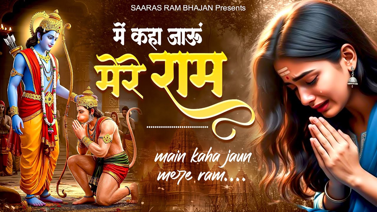 में कहा जाऊं मेरे राम | Mai Kaha Jau Mere Ram | Beautiful Ram bhajan ...