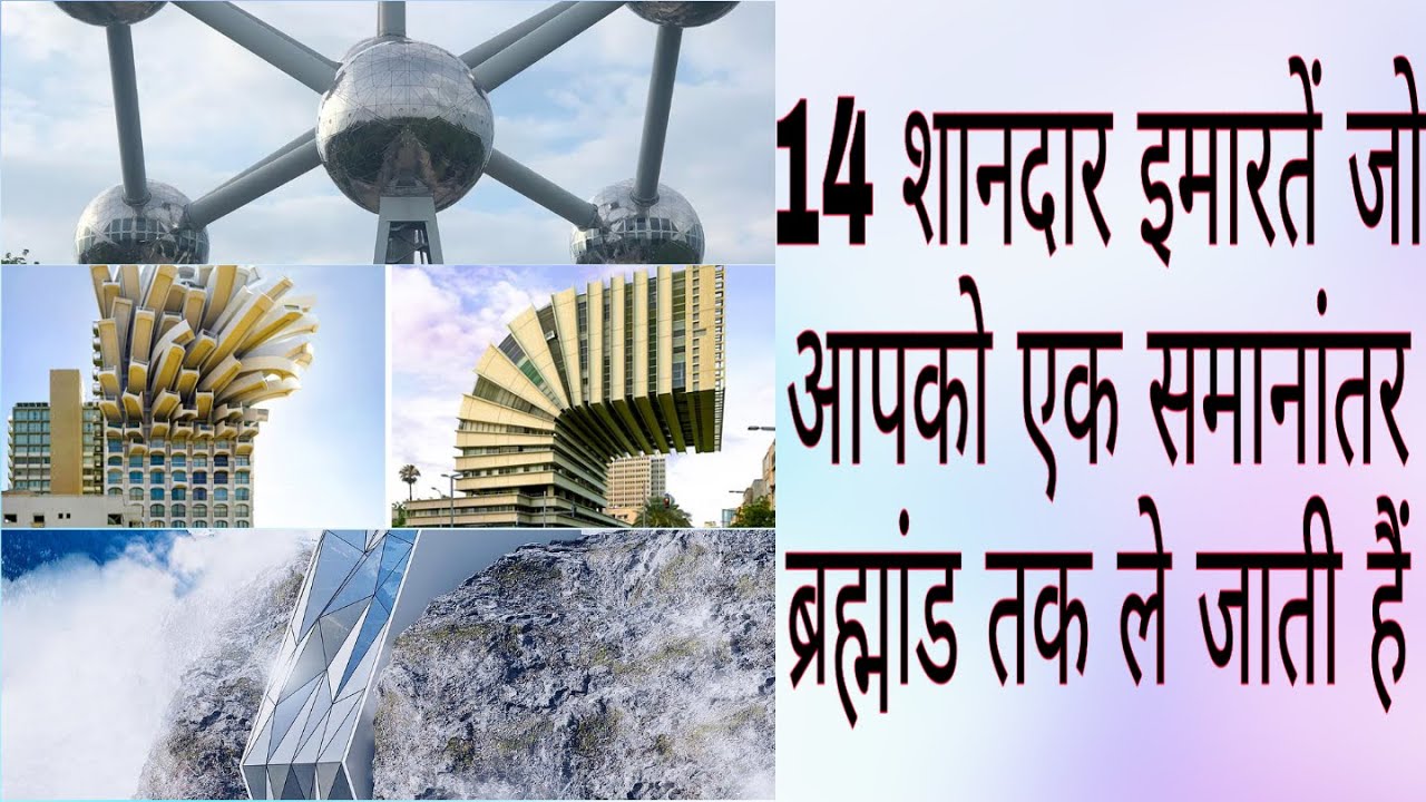 Fantastic Buildings That Take You to a Parallel Universe.14 शानदार ...